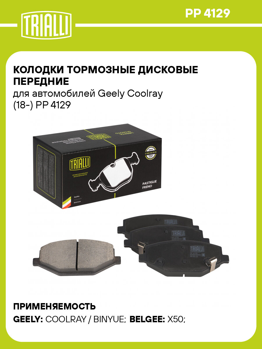 Колодки тормозные дисковые передние для автомобилей Geely Coolray (18 ) TRIALLI PP 4129