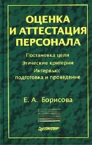Оценка и аттестация персонала