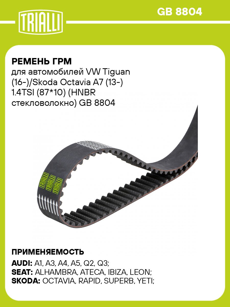Ремень ГРМ для автомобилей VW Tiguan (16 )/Skoda Octavia A7 (13 ) 1.4TSI (87*10) (HNBR стекловолокно) TRIALLI GB 8804