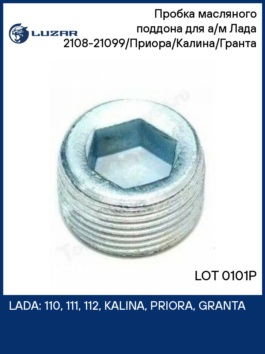 Сливная пробка поддона Лада 2108-21099 / Приора / Калина / Гранта LUZAR LOT0101P