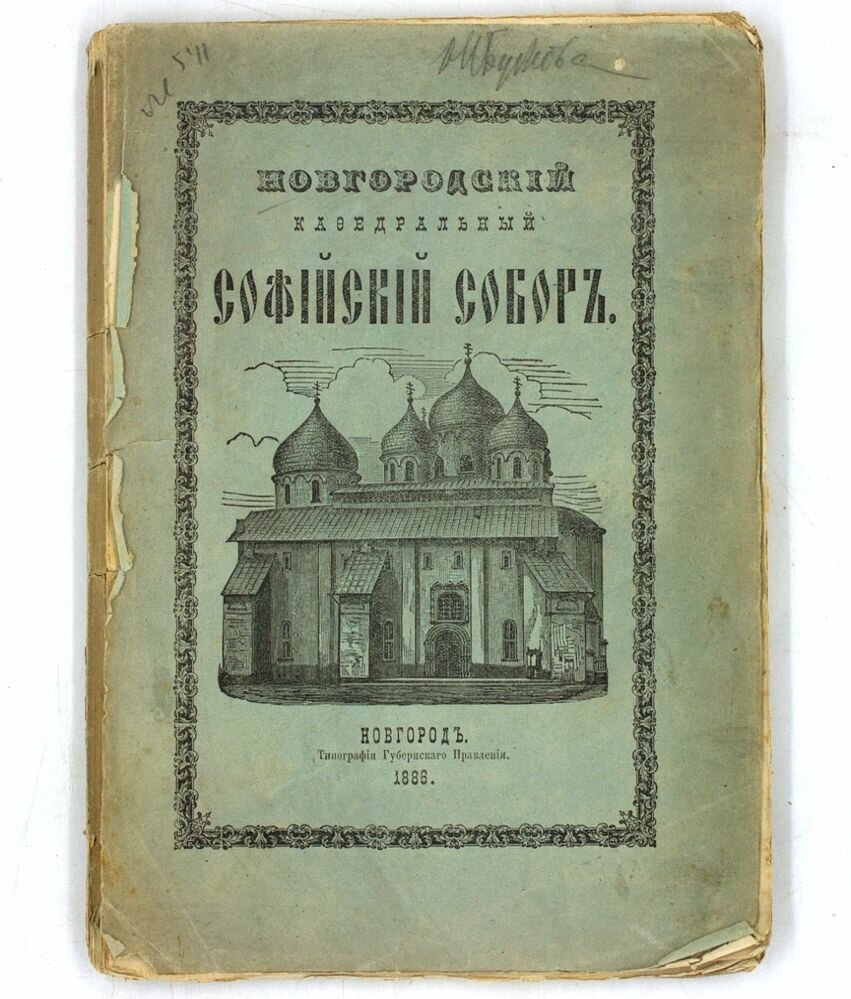 Новгородский Кафедральный Софийский собор