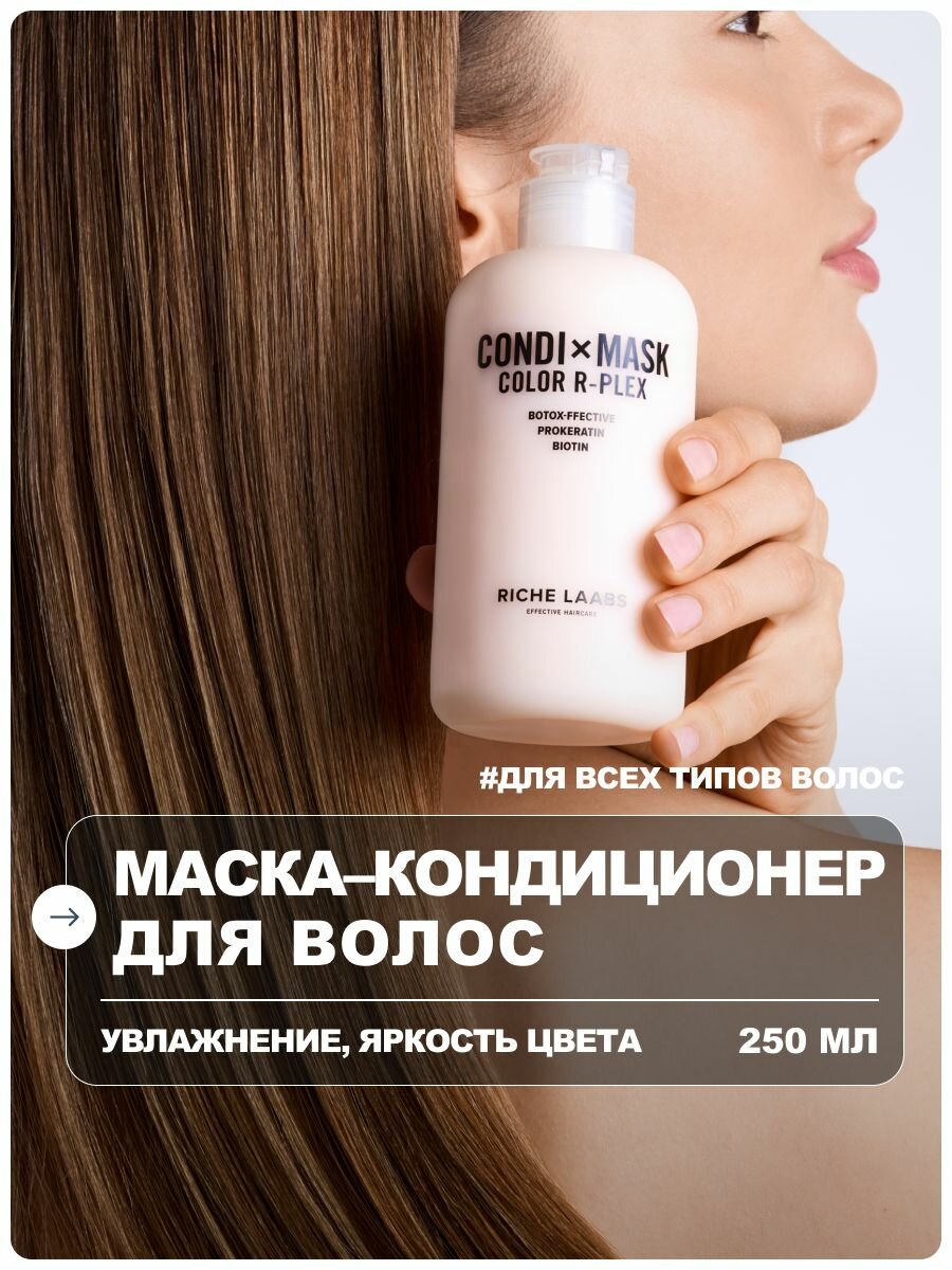 RICHE Маска - кондиционер для окрашенных волос увлажняющая с кератином