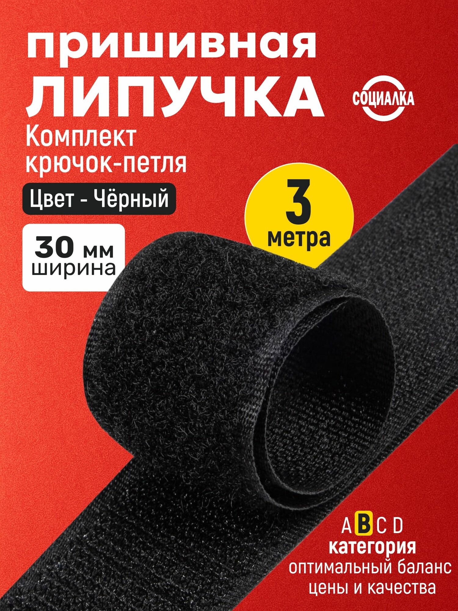 Липучка велкро пришивная 30мм, черная 322, отрез 3м, Лента контактная для шитья