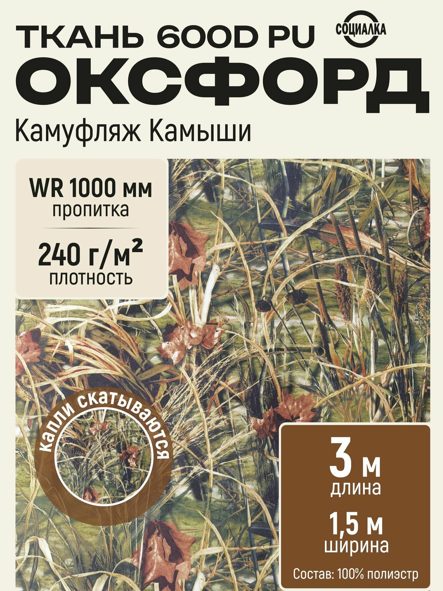 Ткань Оксфорд 600Д ПУ, камуфляж камыши, водоотталкивающая, отрез 3х1,50 м / Ткань для шитья, рукоделия Oxford 600D PU
