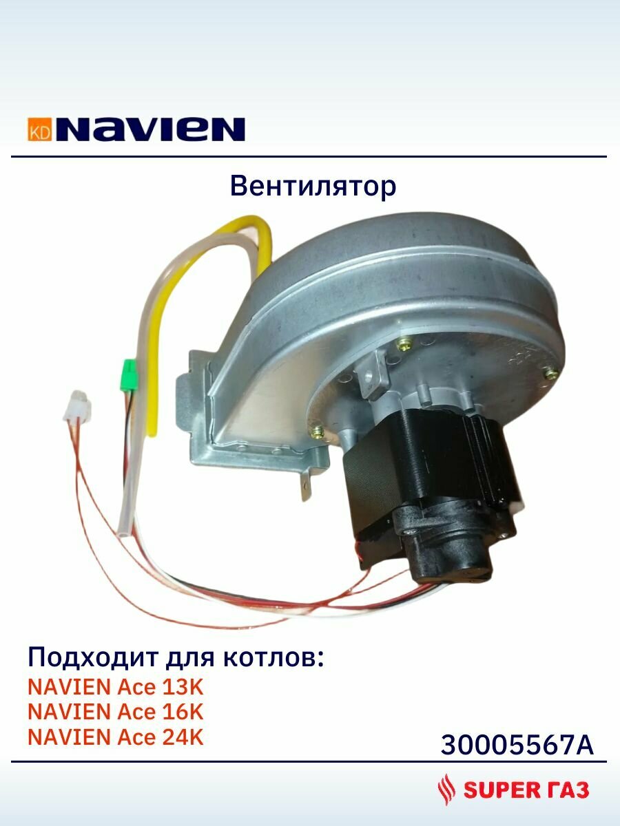 30005567A Вентилятор для котлов NAVIEN 13-24K