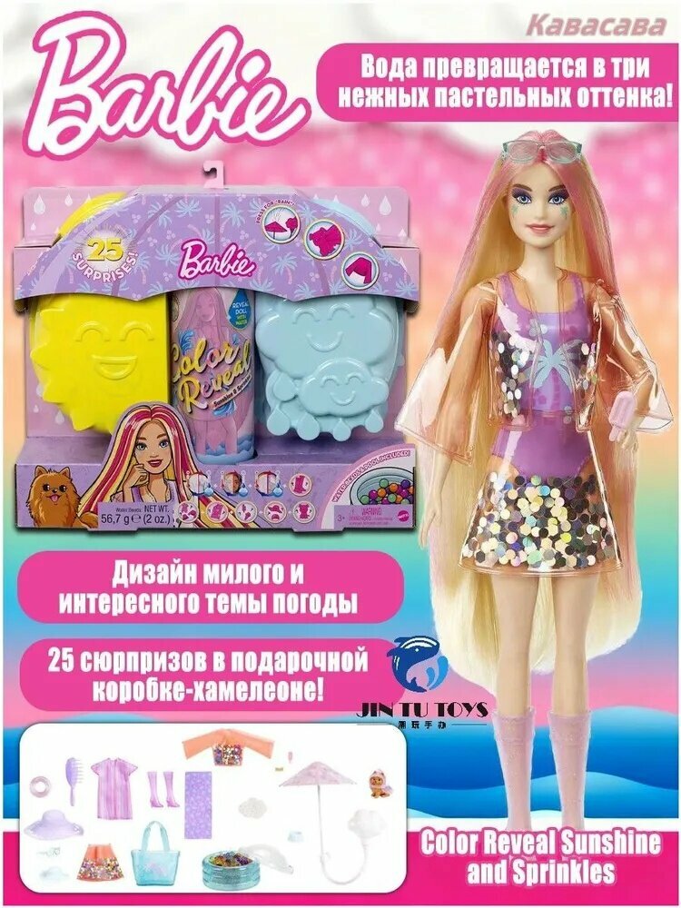 Шарнирная кукла Mattel Barbie Color Reveal Sunshine and Sprinkles Doll A / Более 25 сюрпризов с меняющей цвет куклой идеальный подарок и предмет коллекционирования для детей от 3 лет.