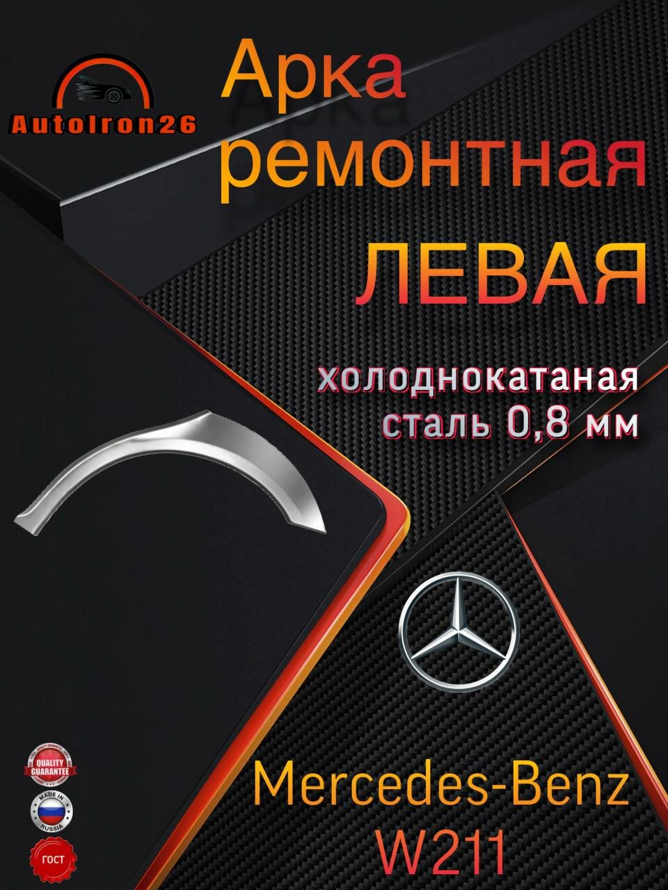 Арка ремонтная задняя левая для MERCEDES-BENZ W211, S211, холоднокатаная сталь 0,8 мм