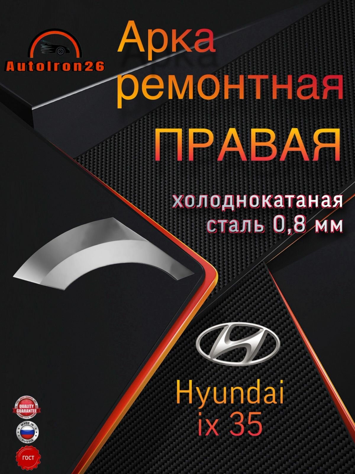 Арка ремонтная задняя правая для HYUNDAI ix35, холоднокатаная сталь 0,8 мм