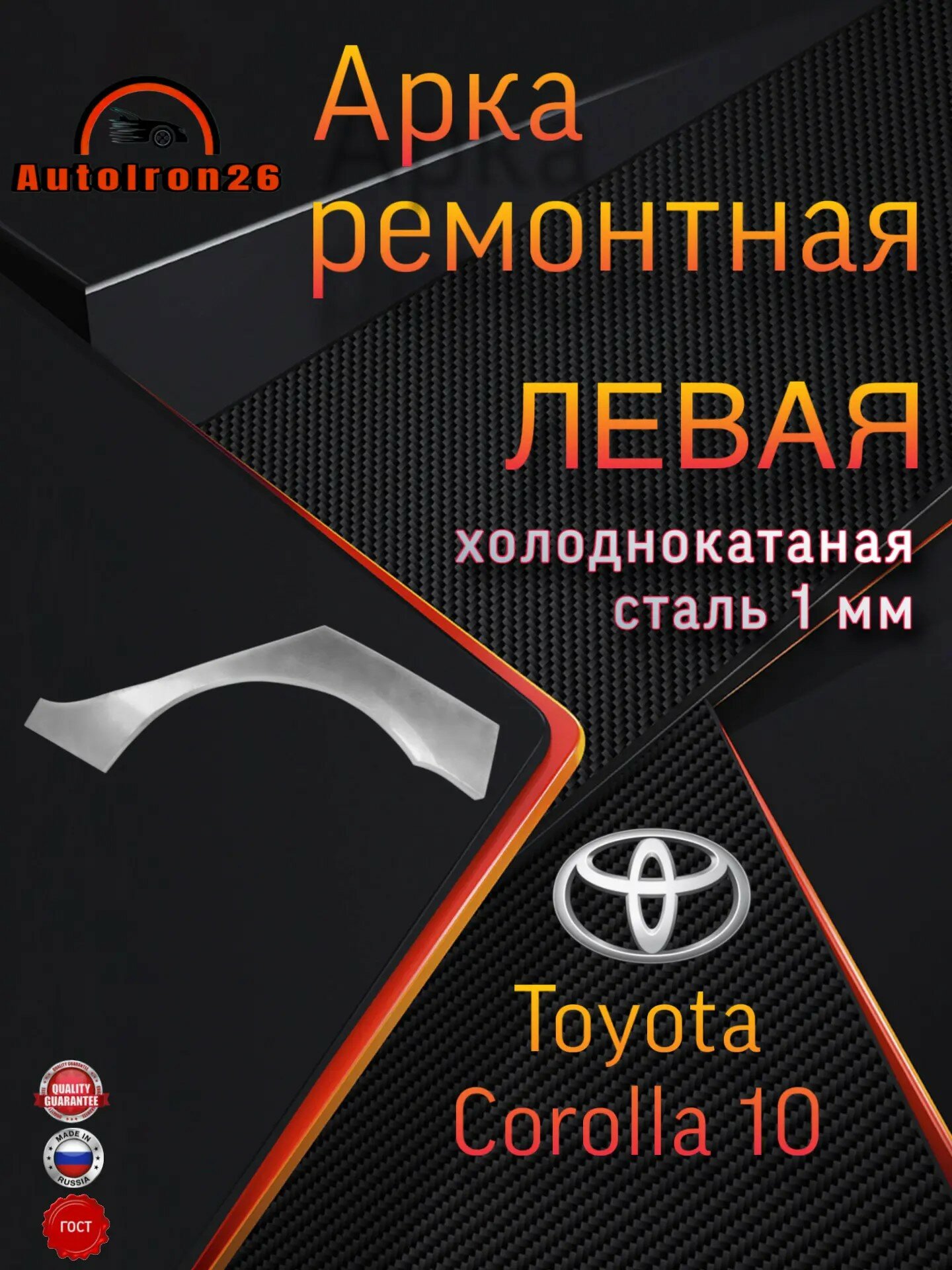 Арка ремонтная задняя левая для TOYOTA COROLLA 10 седан, холоднокатаная сталь 1 мм