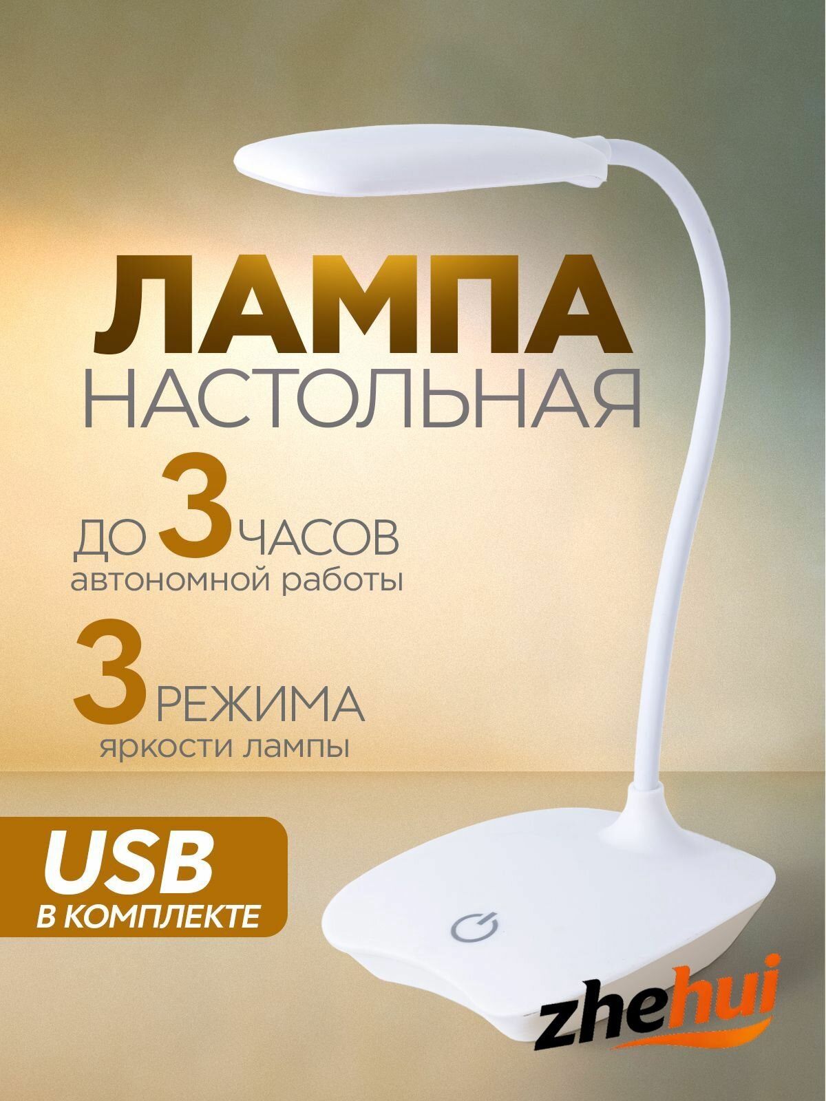 Цвет белый. Лампа настольная / светильник светодиодный гибкий / лампа USB с подсветкой. 3 режима яркости. Высота 22 см.
