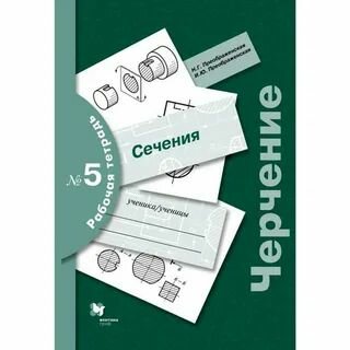 Черчение. Сечения. Рабочая тетрадь №5.