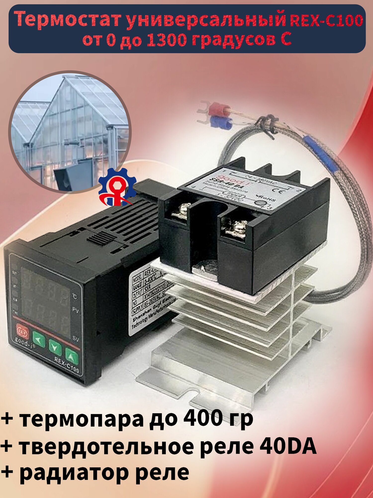 Термостат универсальный REX-C100 от 0 до 1300 градусов С + термопара до 400 гр + твердотельное реле 40DA + радиатор реле