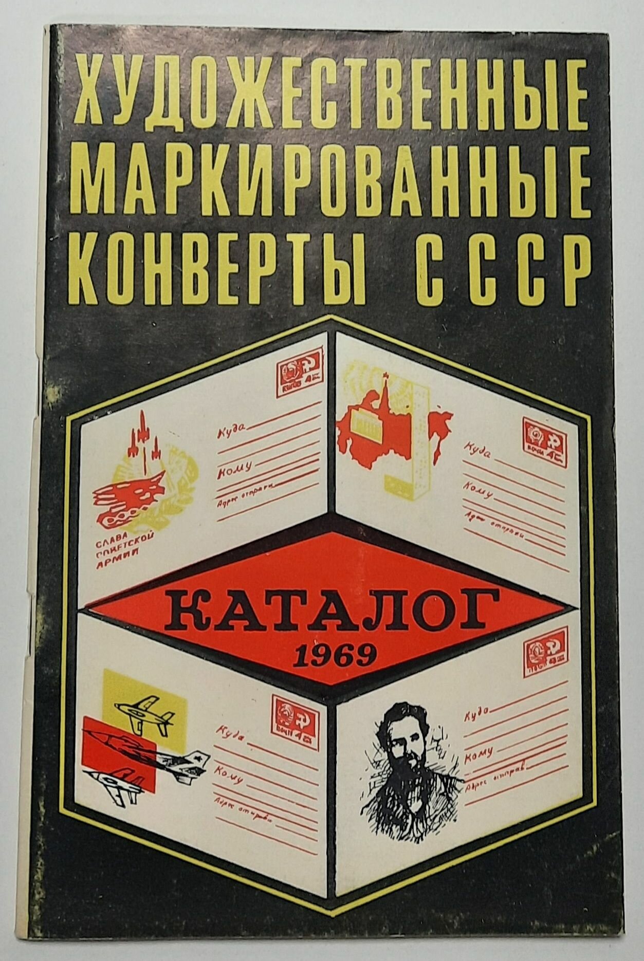 Художественные маркированные конверты СССР. Каталог, 1969 год