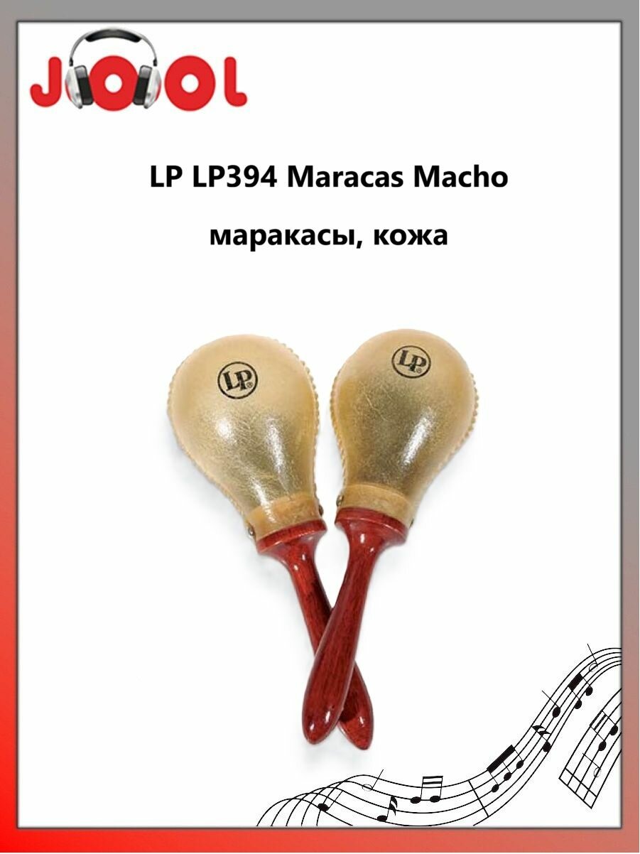 LP LP394 Maracas Macho маракасы, кожа