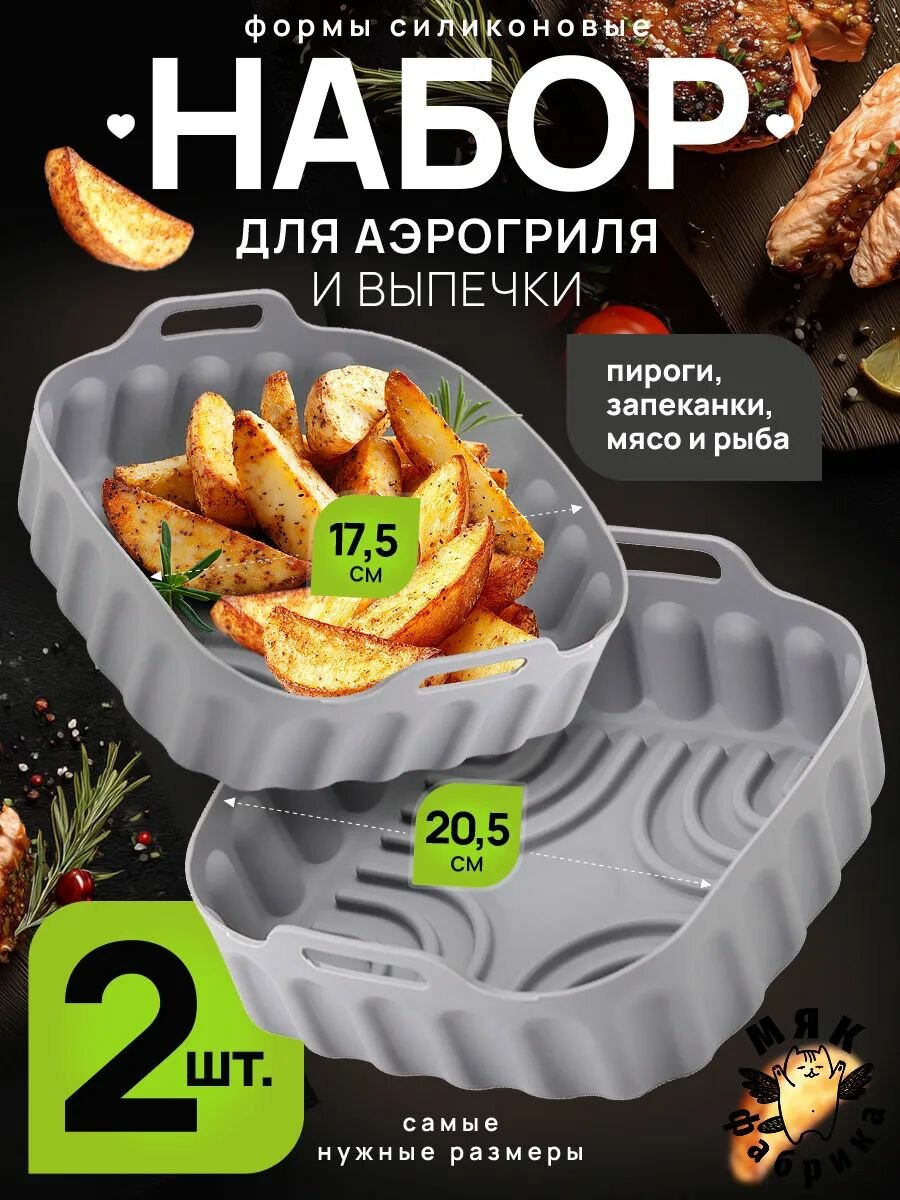 Набор силиконовых форм, для аэрогриля/выпечки, антипригарные, серые, 2 шт