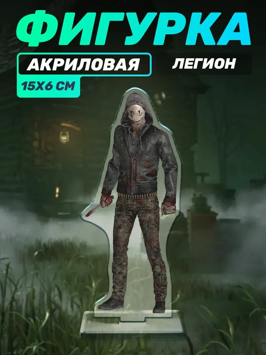 Акриловая фигурка Dead by Daylight Легион