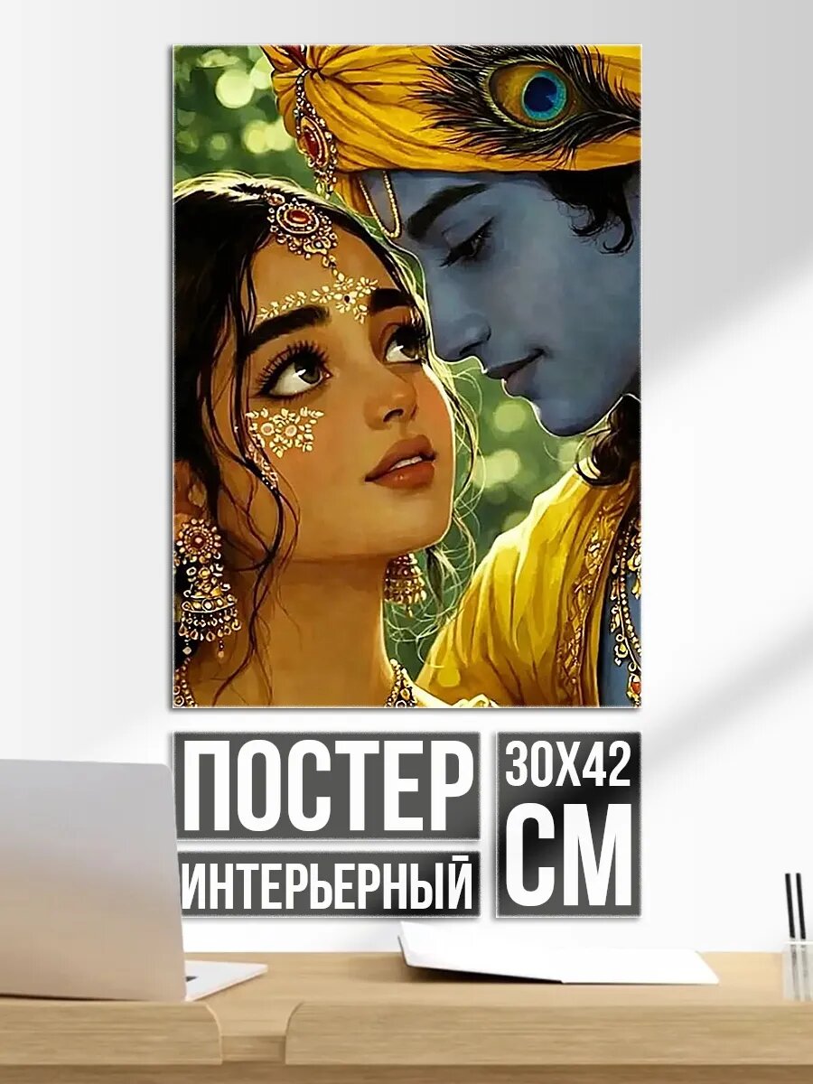 Плакат постер Радха и Кришна