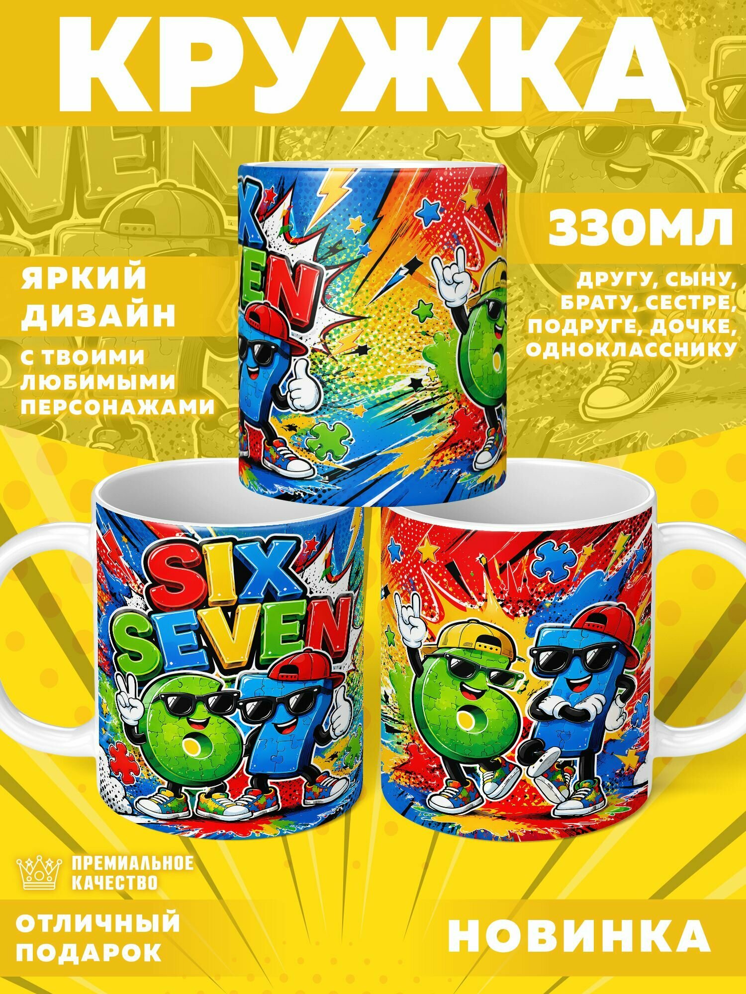 Кружка "Six Seven / Сикс Севен 67" PrintMania 330мл