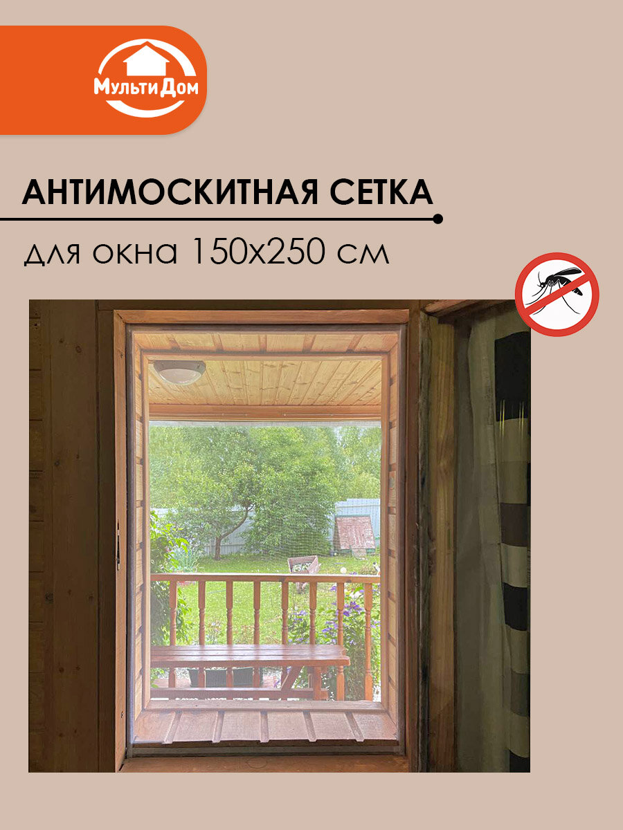 Москитная сетка для окна 150x250см