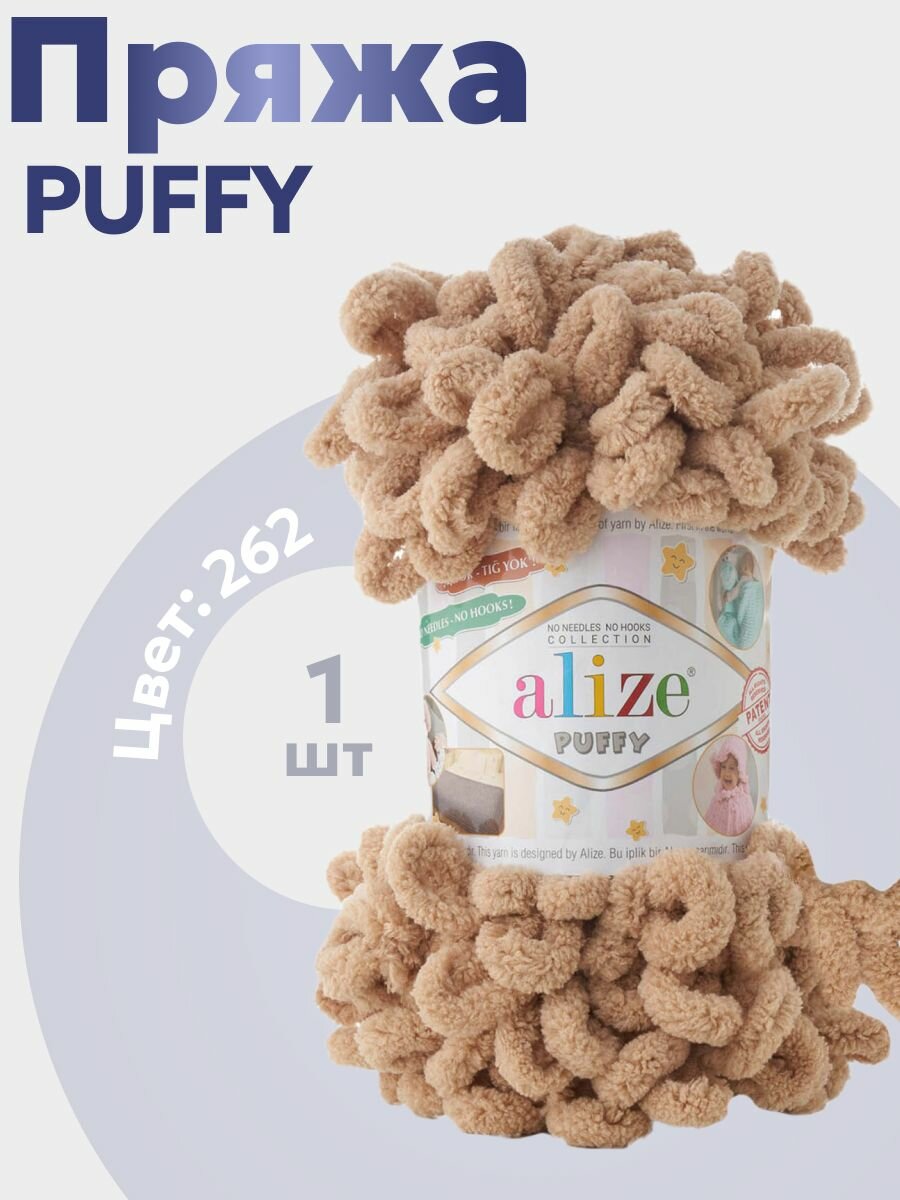 Пряжа для вязания Puffy Alize 1 моток (9 м, 100 гр), цвет 262 бежевый