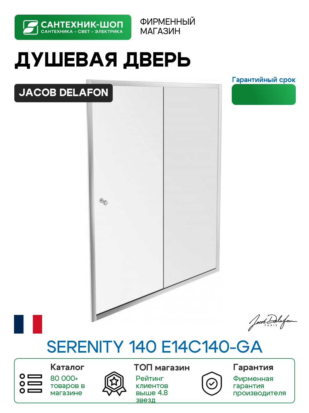 Душевая дверь Jacob Delafon Serenity 140 E14C140-GA профиль Хром стекло прозрачное