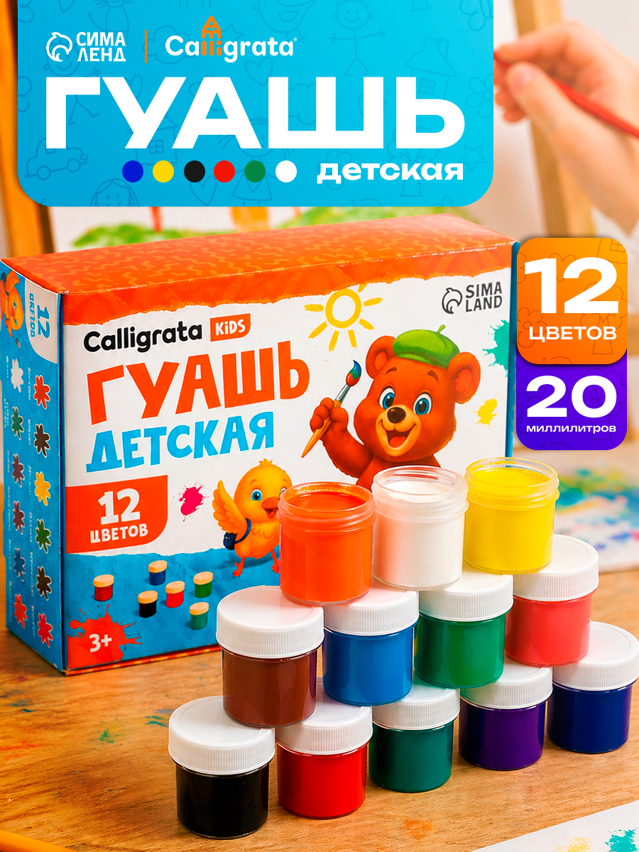 Гуашь Calligrata, 12 цветов по 20 мл, для школы и детского творчества