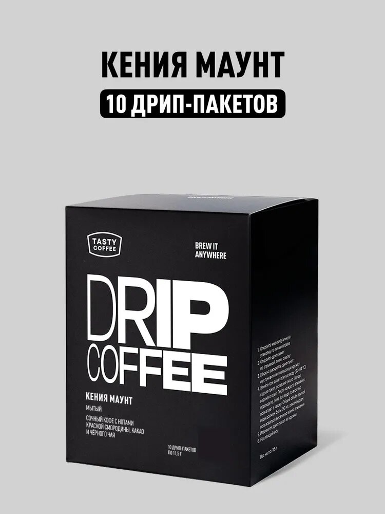 Дрип кофе Tasty Coffee Кения Маунт, 10 шт. по 11,5 г
