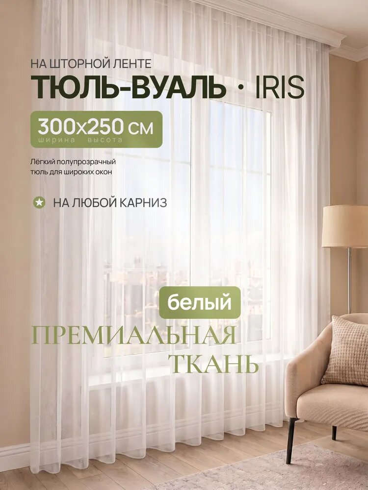 Тюль вуаль 300х250 / Тюль для комнаты высота 250