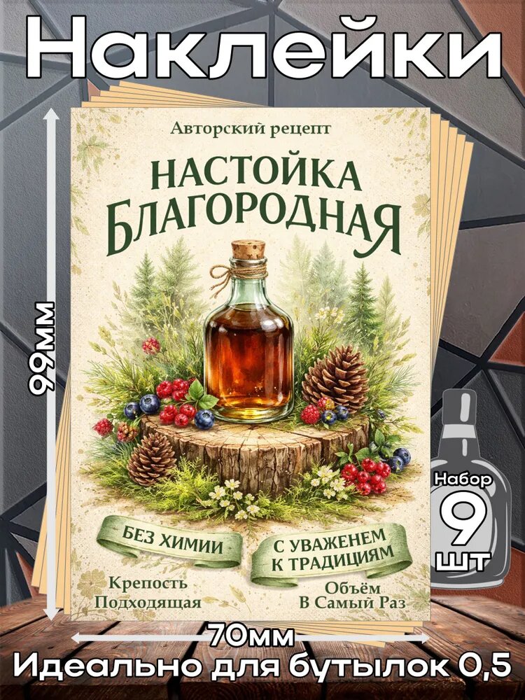 Этикетки самоклеящиеся наклейки на бутылку Настойка Благородная 2,70*99 мм, 9 шт