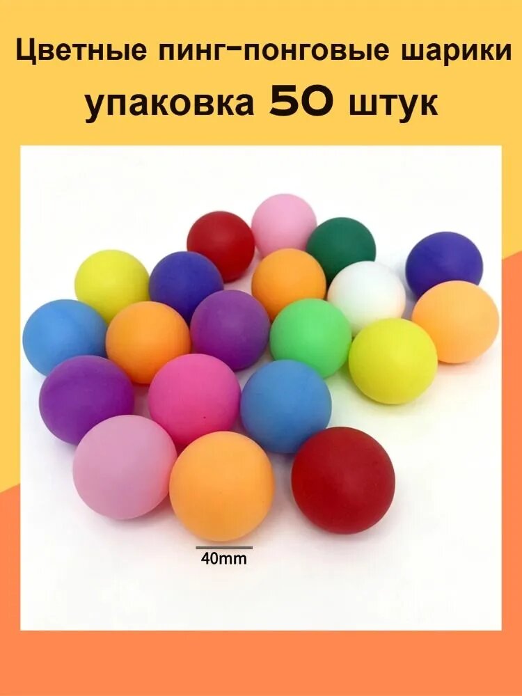 Шарики для пинг-понга 50шт