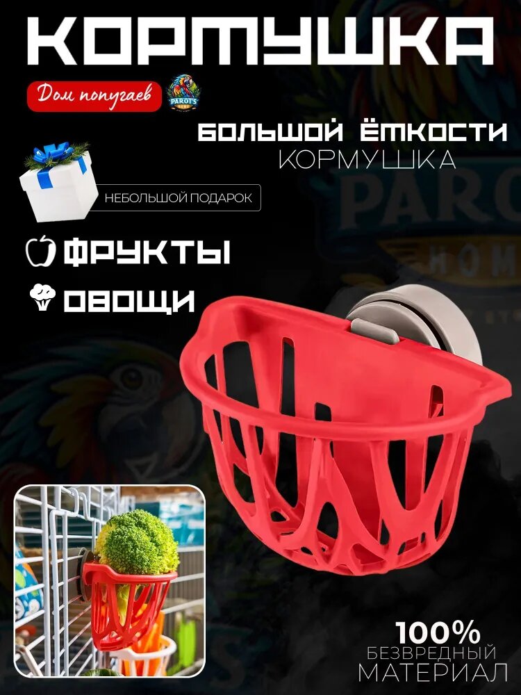 Подвесная кормушка для попугаев-Красный