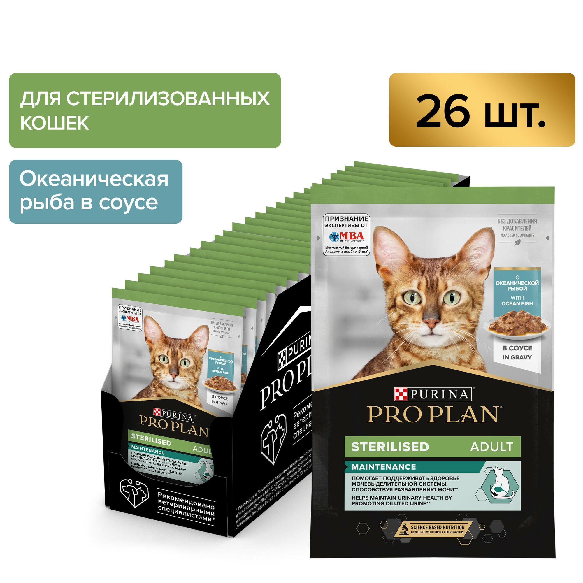 Влажный корм PRO PLAN Sterilised MAINTENANCE для стерилизованных кошек, с океанической рыбой в соусе, 85 г x 26 шт.