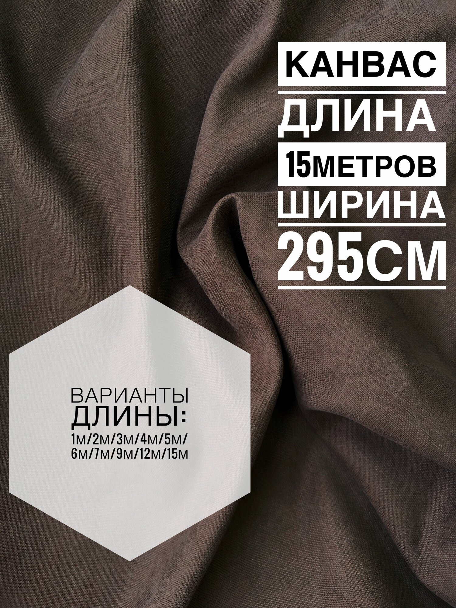 Ткань портьерная для штор "Канвас", коричневая, 15x2.95 метров, плотность 200г/м²
