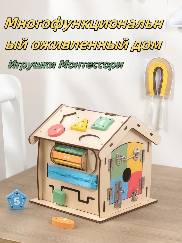 Развивающие игрушки для дома Busyboard, бизиборд хижина Развивающие игрушки