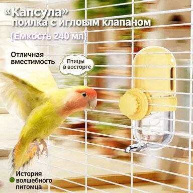 Поилка для попугаев, автоматическая поилка с капсулой для кореллы, стойка для питья для жако, маленького солнышка и павловнии