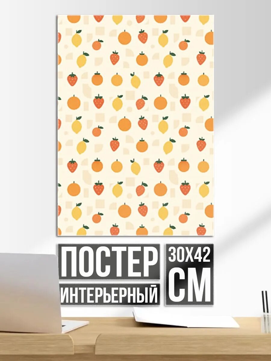 Постер на стену Летнее настроение - ягоды и фрукты паттерн