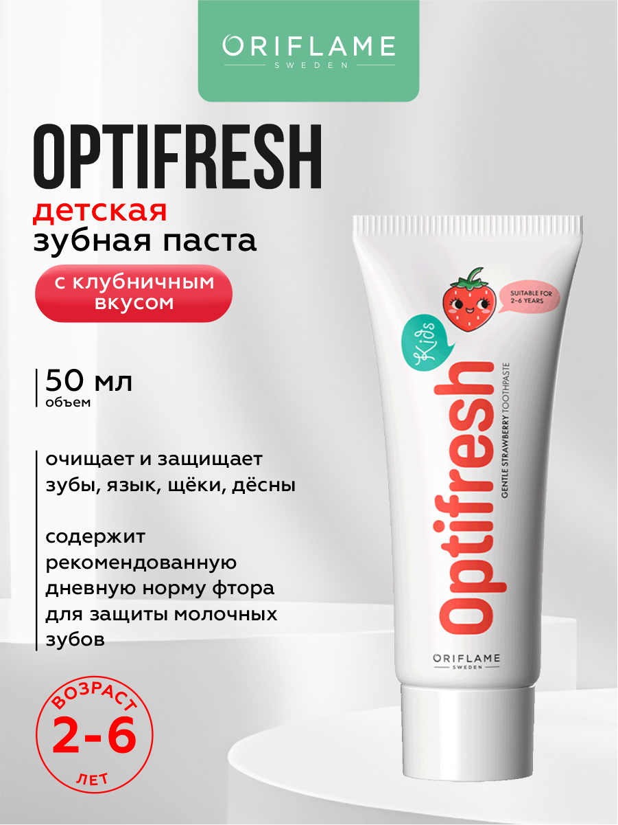 Детская зубная паста Oriflame Optifresh с клубничным вкусом 50 мл.
