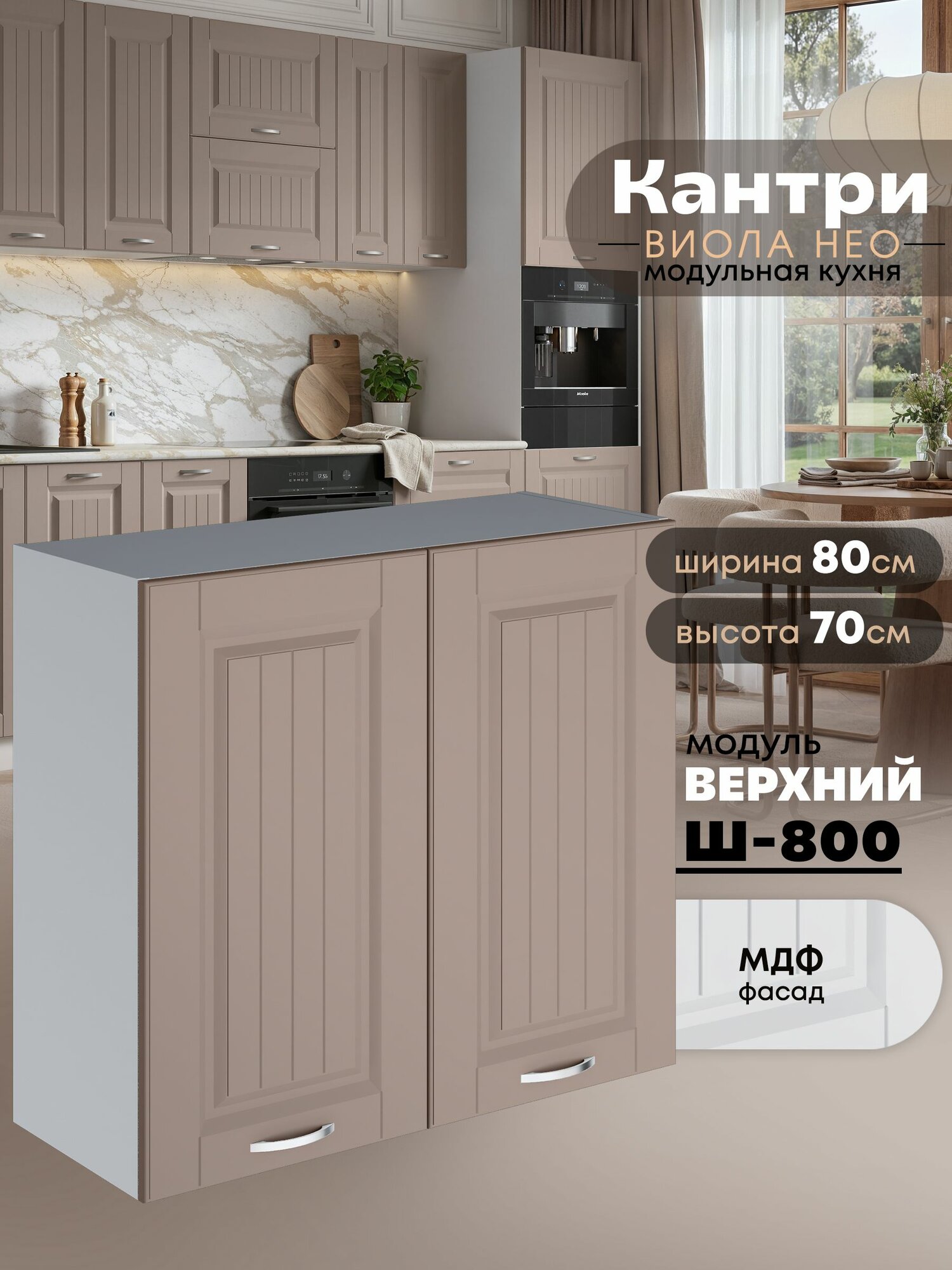 Кухонный модуль навесной с двумя створками Виола Нео Кантри Ш-800 (Латте софт/Белый шагрень) высота 70,6см