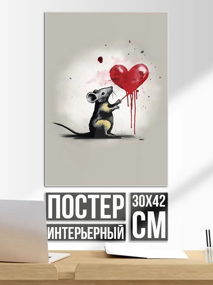 Постер на стену Крыса и сердце