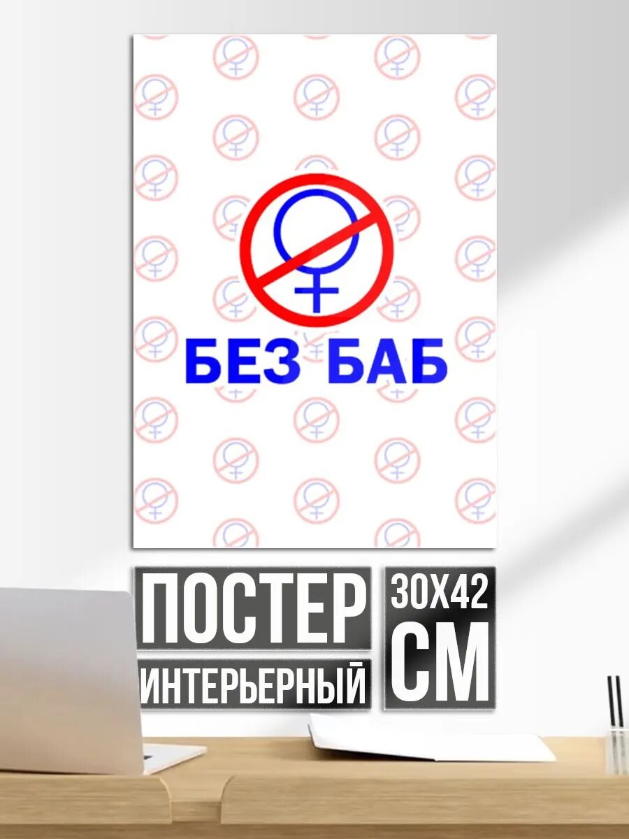 Постер на стену Букины - без баб