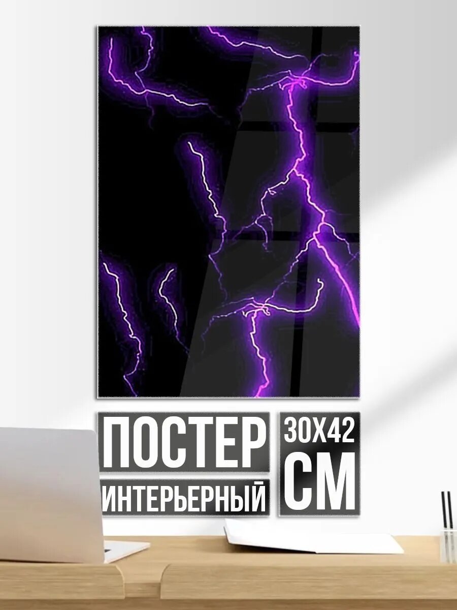 Постер на стену Фиолетовые молнии