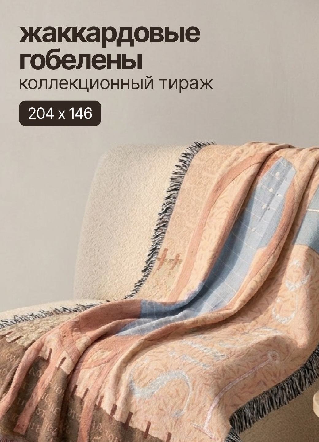 Гобелен - ковер жаккардовый на стену или пол, бескостный соматический плед Коллекционное издание 100% хлопок 204 х 146