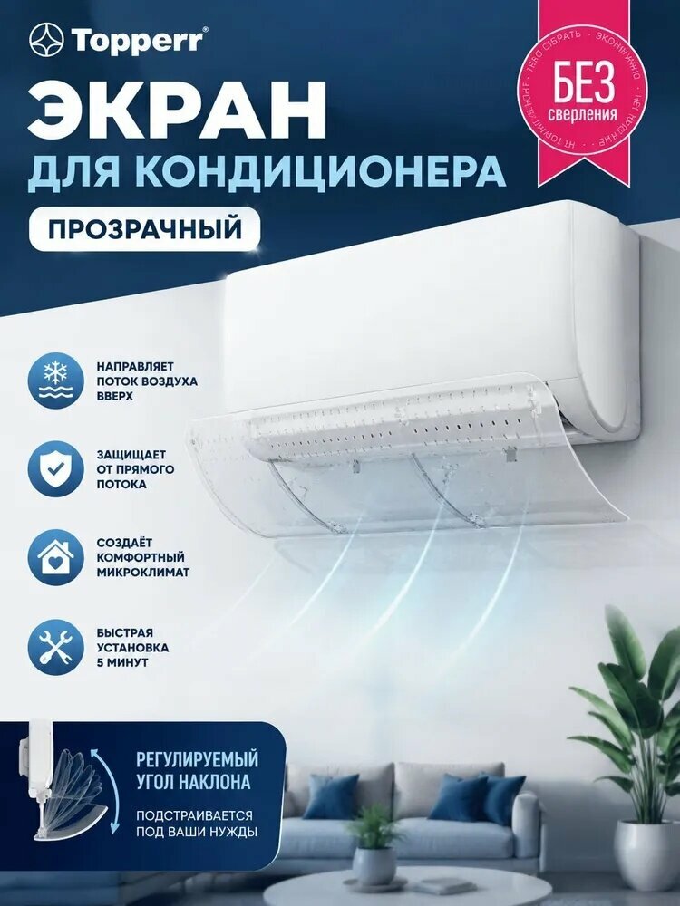Защитный экран для кондиционера, отражатель дефлектор для сплит системы, прозрачный