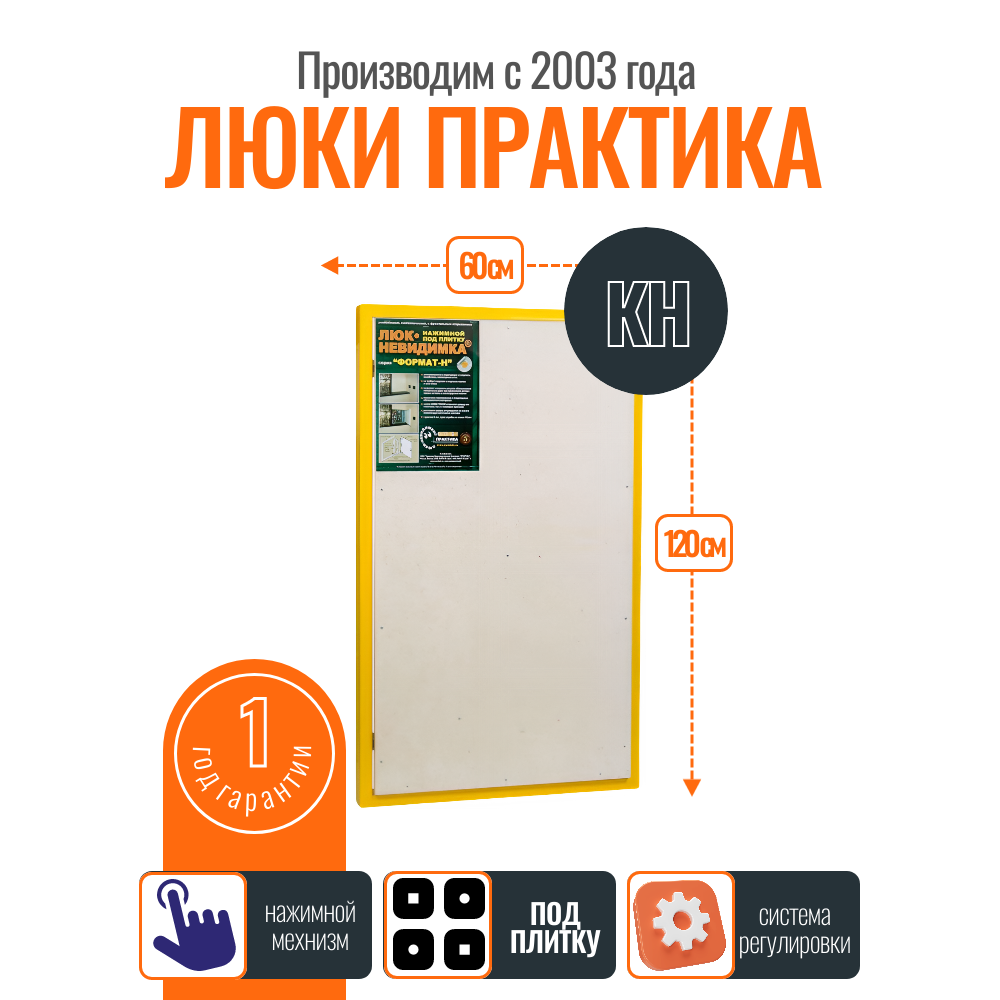 Ревизионный люк Практика Формат КН 60-120, стальной, под плитку, магнитный замок, от завода производителя