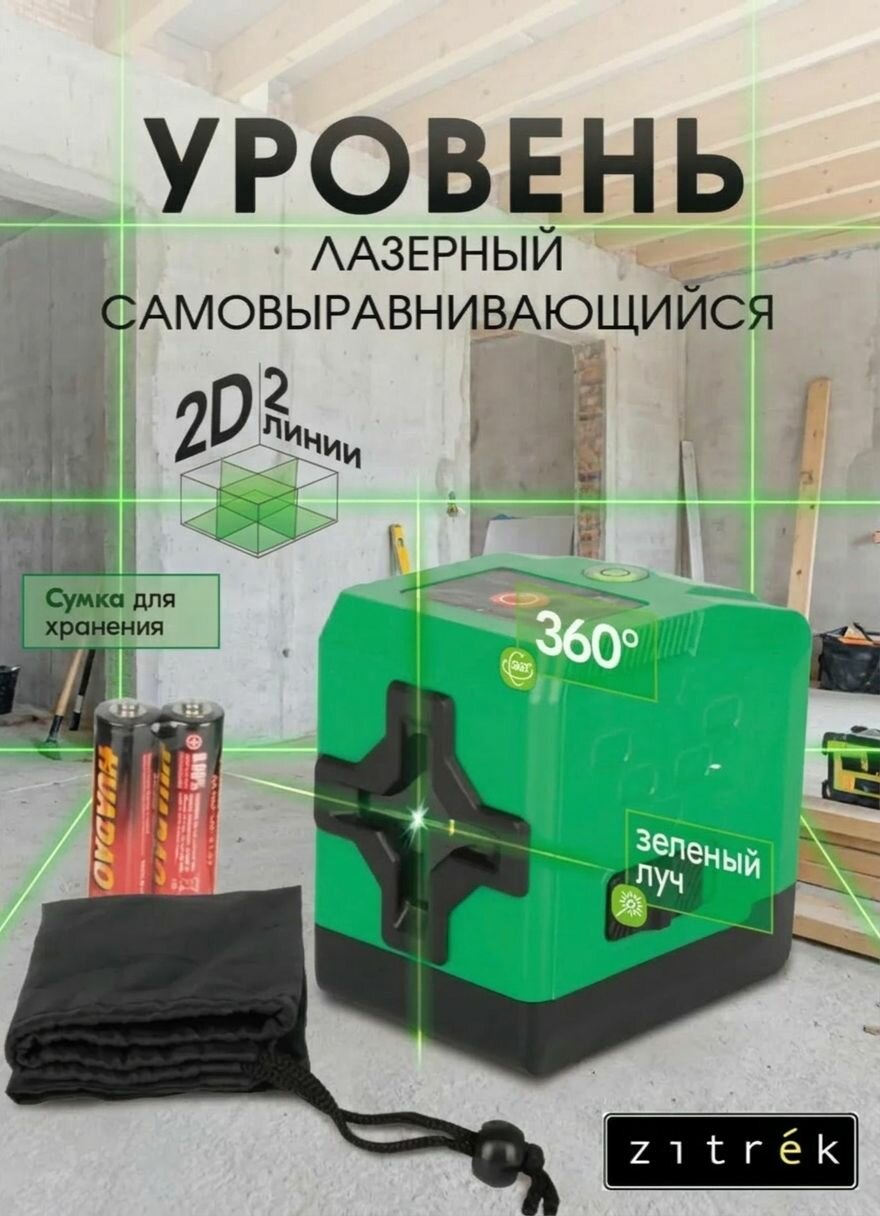 Уровень лазерный/нивелир профессиональный ZITREK ZKLL-2DR, зеленый луч 360 градусов, 2 линии, строительный