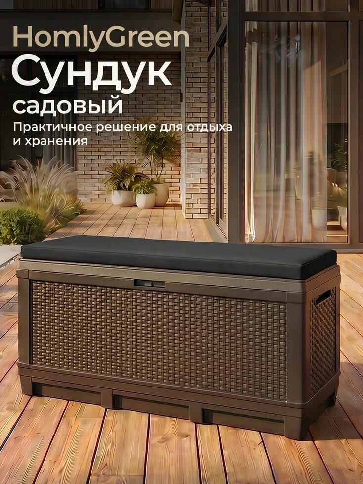 Сундук садовый HomlyGreen 381л, с черной подушкой
