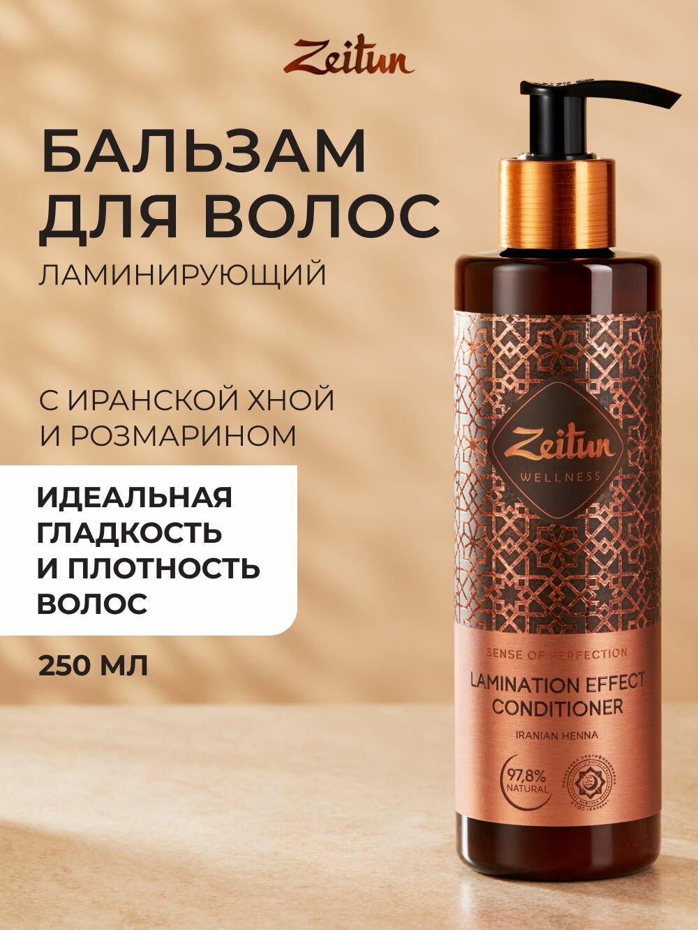 Zeitun Разглаживающий бальзам ополаскиватель для волос с эффектом ламинирования для мягкости и блеска волос, бессульфатный, 250 мл
