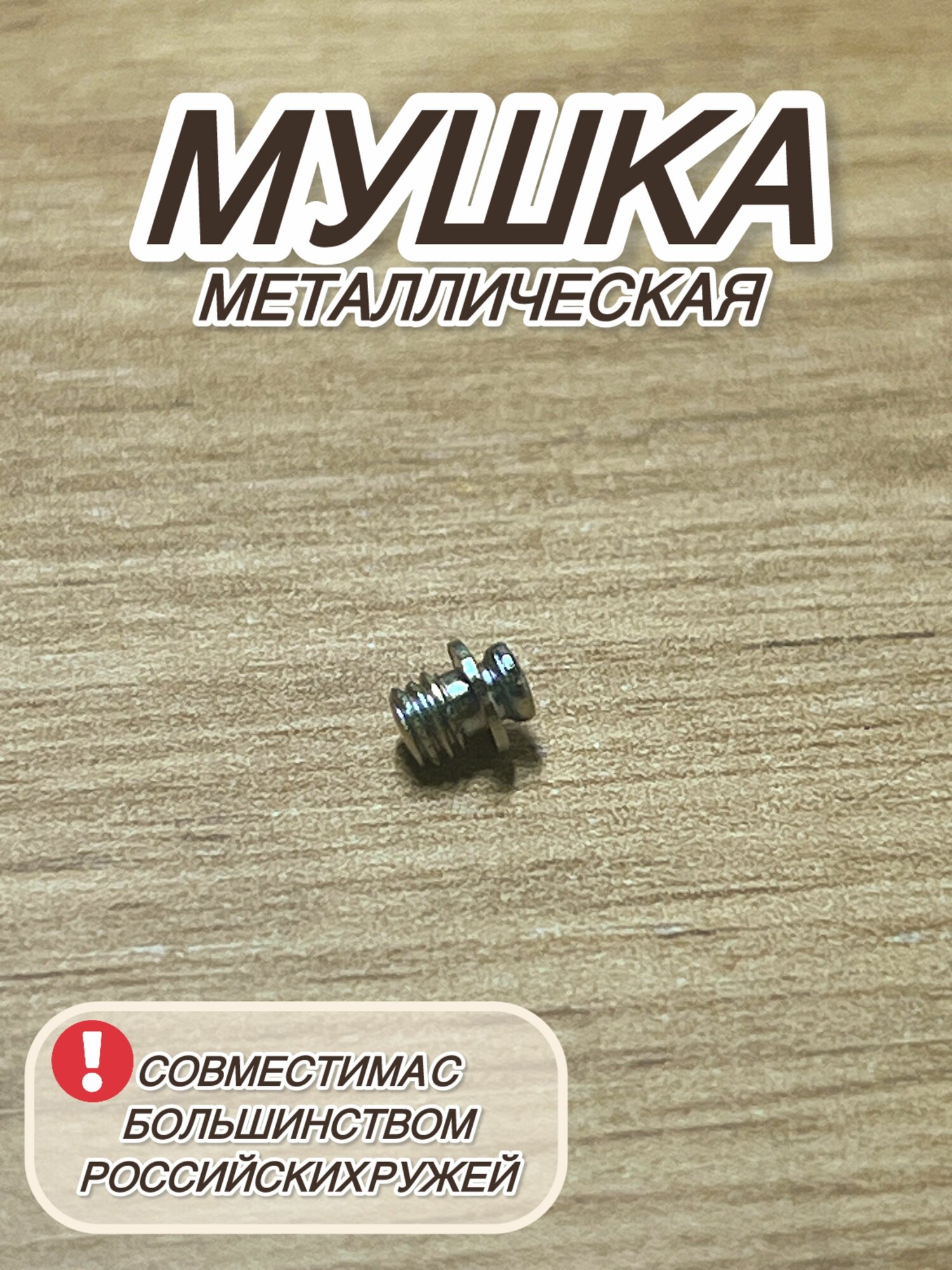Мушка МР-27, МР-43