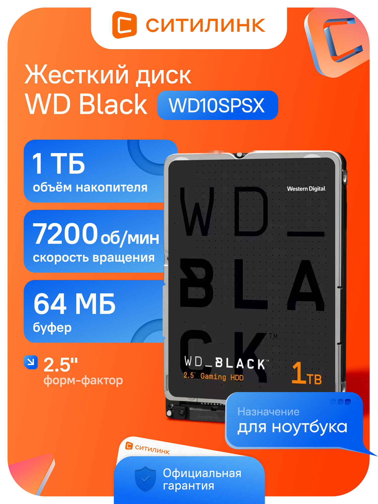 Жесткий диск WD Black WD10SPSX, 1ТБ, HDD, SATA III, 2.5"