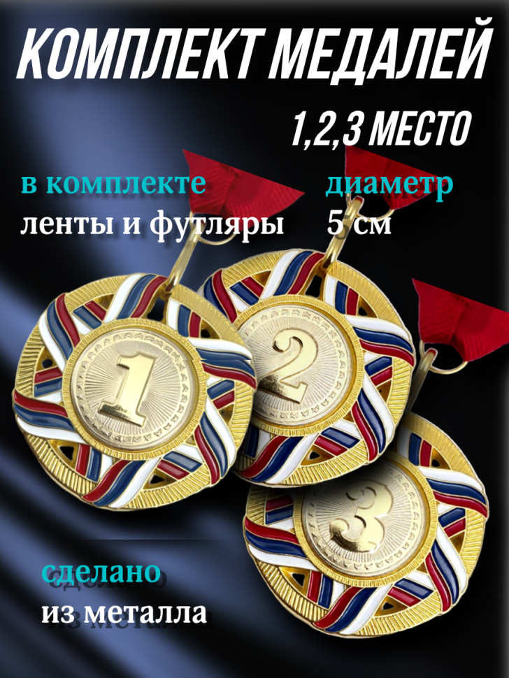 Комплект медалей на лентах "Триколор" (5 см) "1,2,3 место"